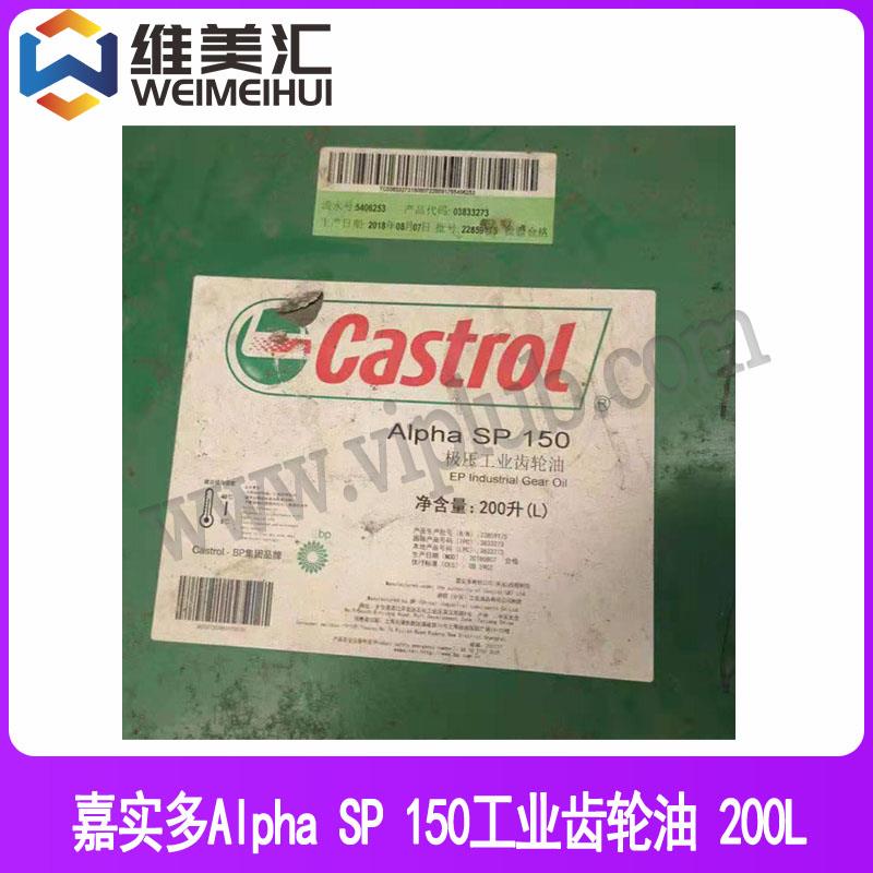 嘉实多Alpha SP150齿轮油 Csstrol Alpha SP 150|齿轮油|湖南维美汇能源科技有限公司 - 一家专门做润滑油特卖的网站