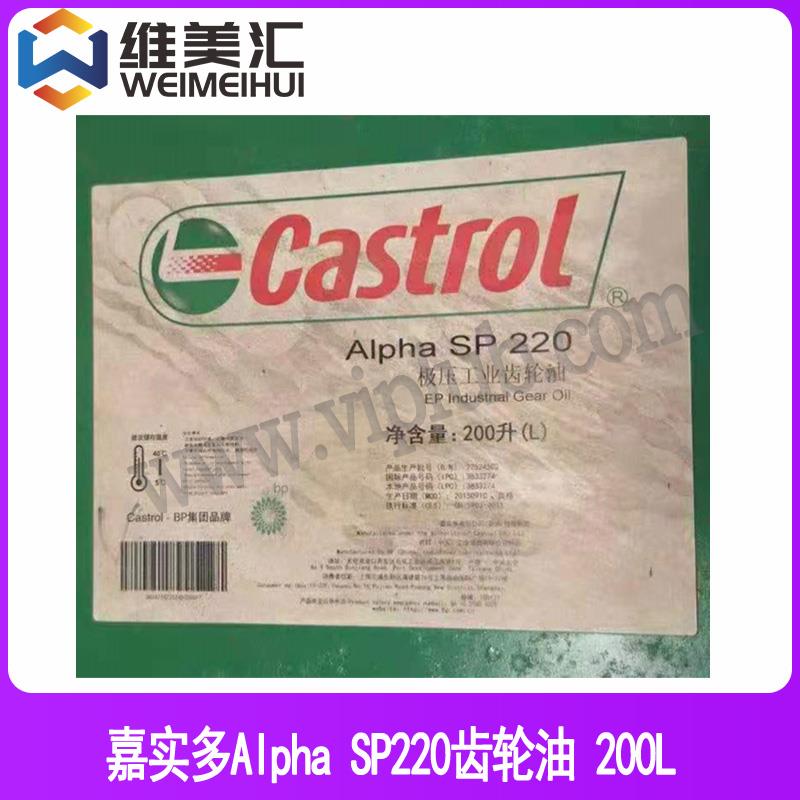 嘉实多Alpha SP220齿轮油 Castrol Alpha SP 220|齿轮油|湖南维美汇能源科技有限公司 - 一家专门做润滑油特卖的网站
